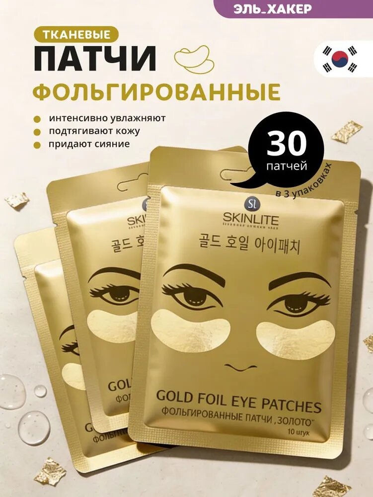 SKINLITE Патчи для глаз тканевые фольгированные омолаживающие от морщин, темных кругов и отеков под глазами 30шт