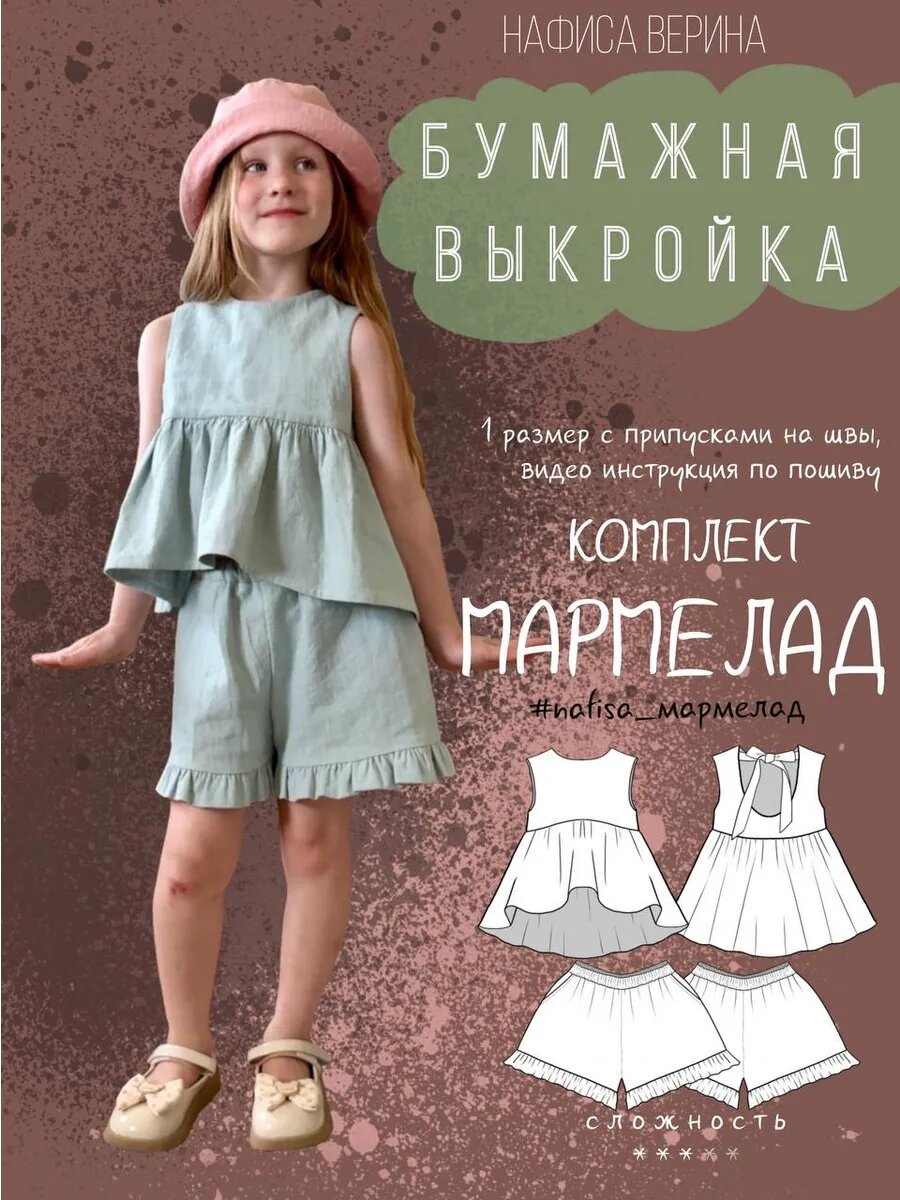 Выкройка детская комплект Мармелад