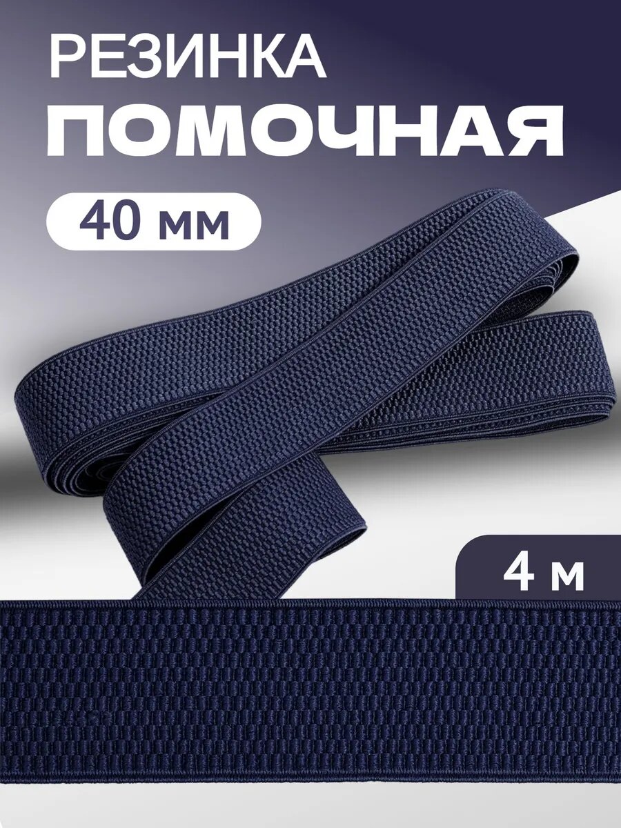 Резинка помочная, широкая TBY, полиэстер, ширина 40 мм, 4м, темно-синяя
