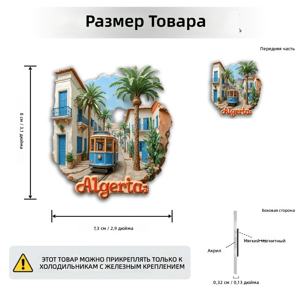 Магнит на холодильник с арабской каллиграфией, трамваем и пальмой, алжирская тематика, акриловый, 2D, 1 шт.