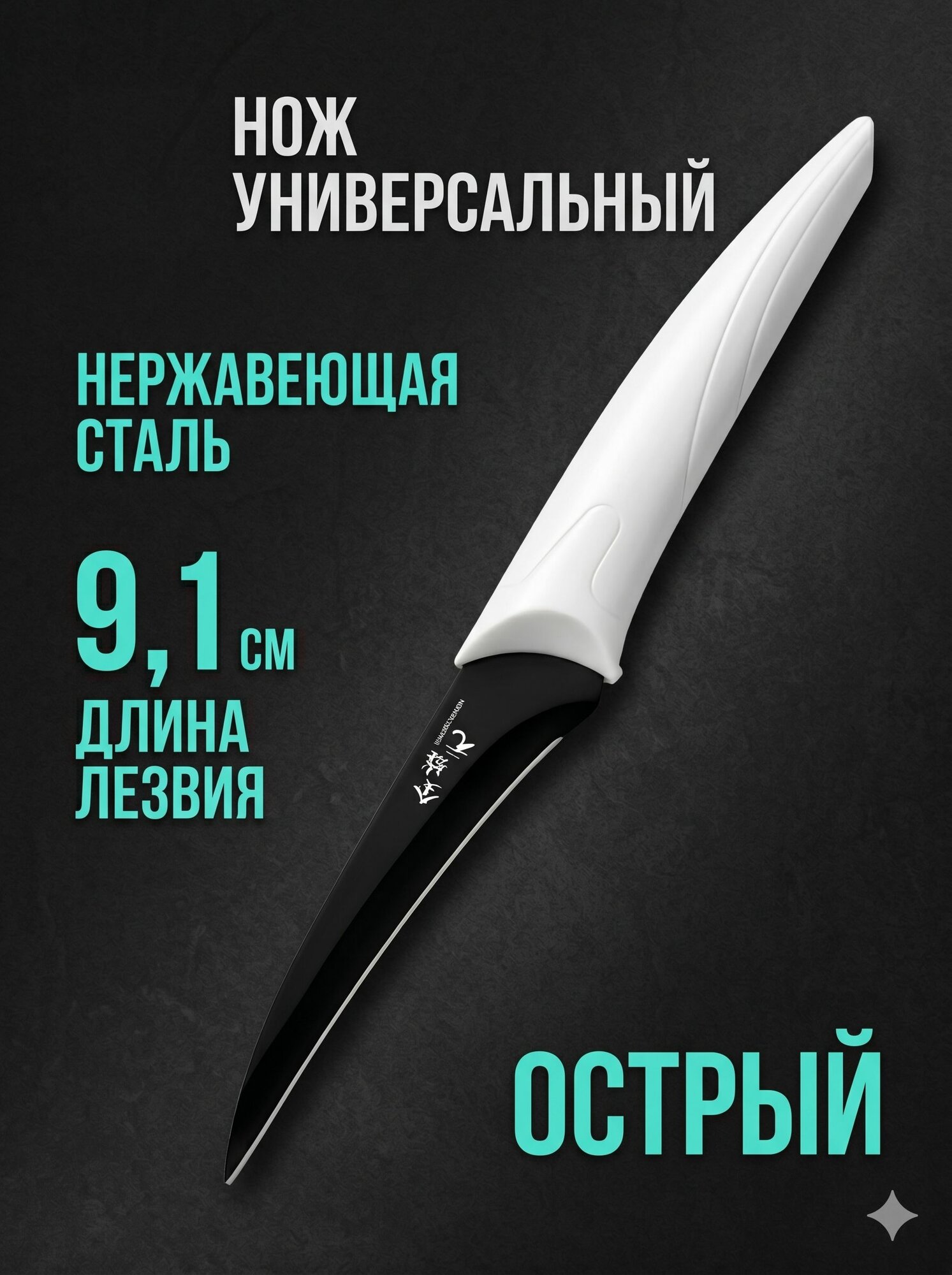 Нож с антиналипающим покрытием