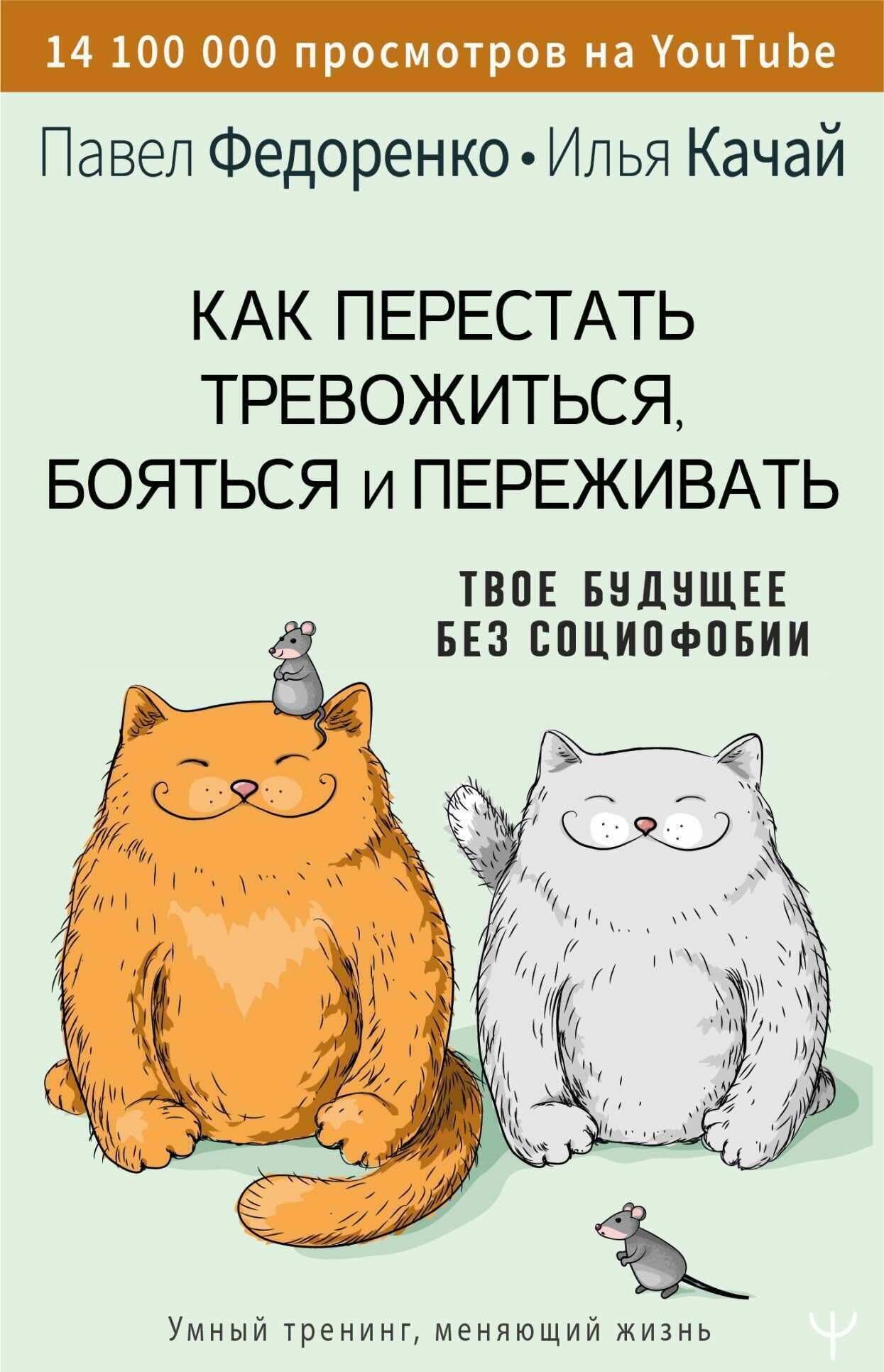 Как перестать тревожиться, бояться и переживать. Твое будущее без социофобии，Переиздание книг