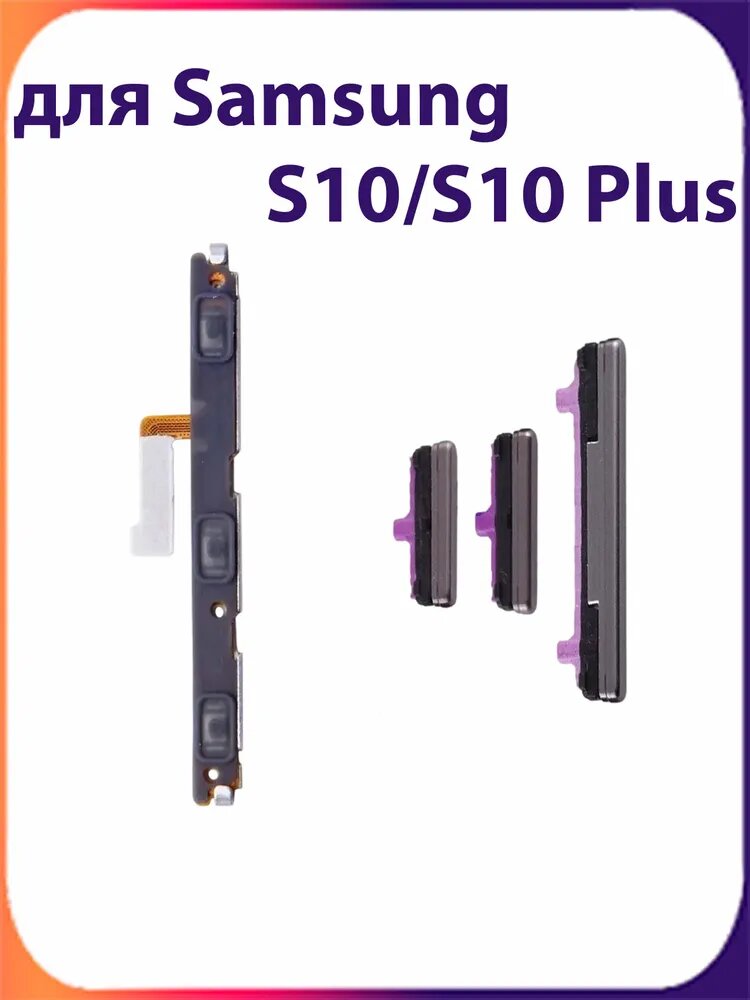 Шлейф кнопок громкости с серебряный кнопками для Samsung Galaxy S10 G973F / S10 Plus G975F