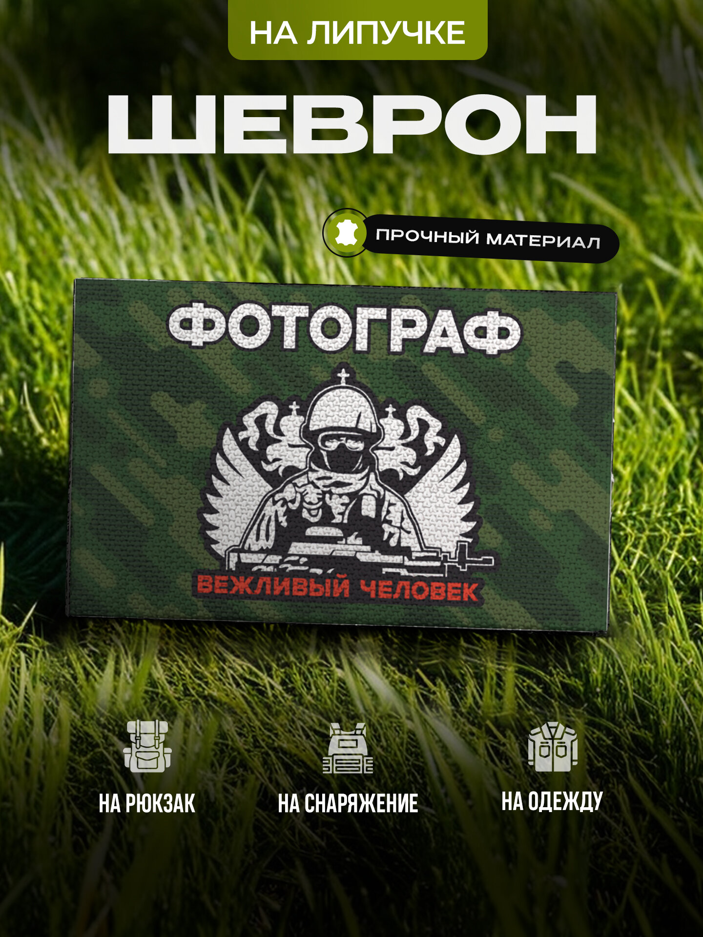 Шеврон с позывным Фотограф
