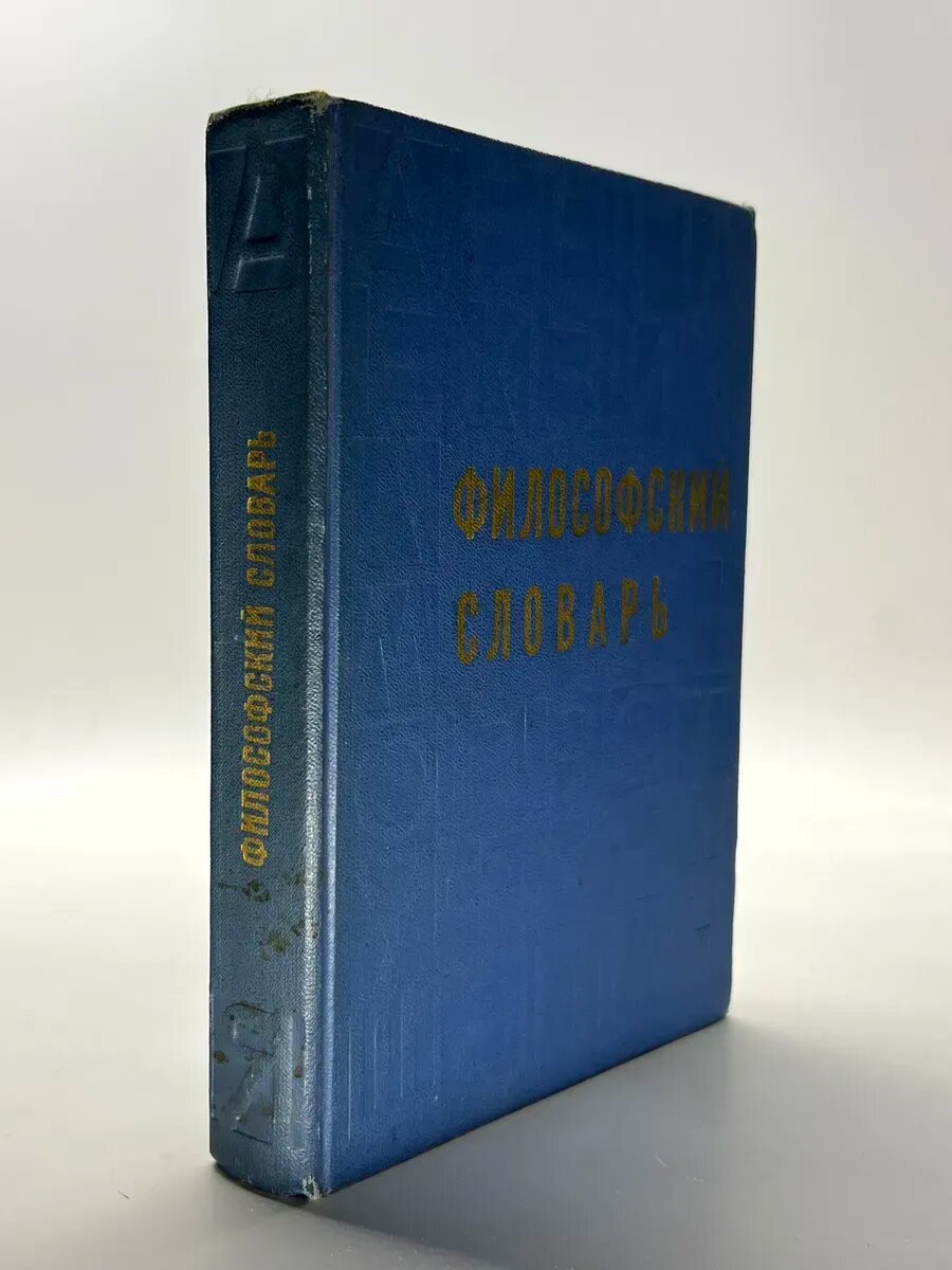 Философский словарь