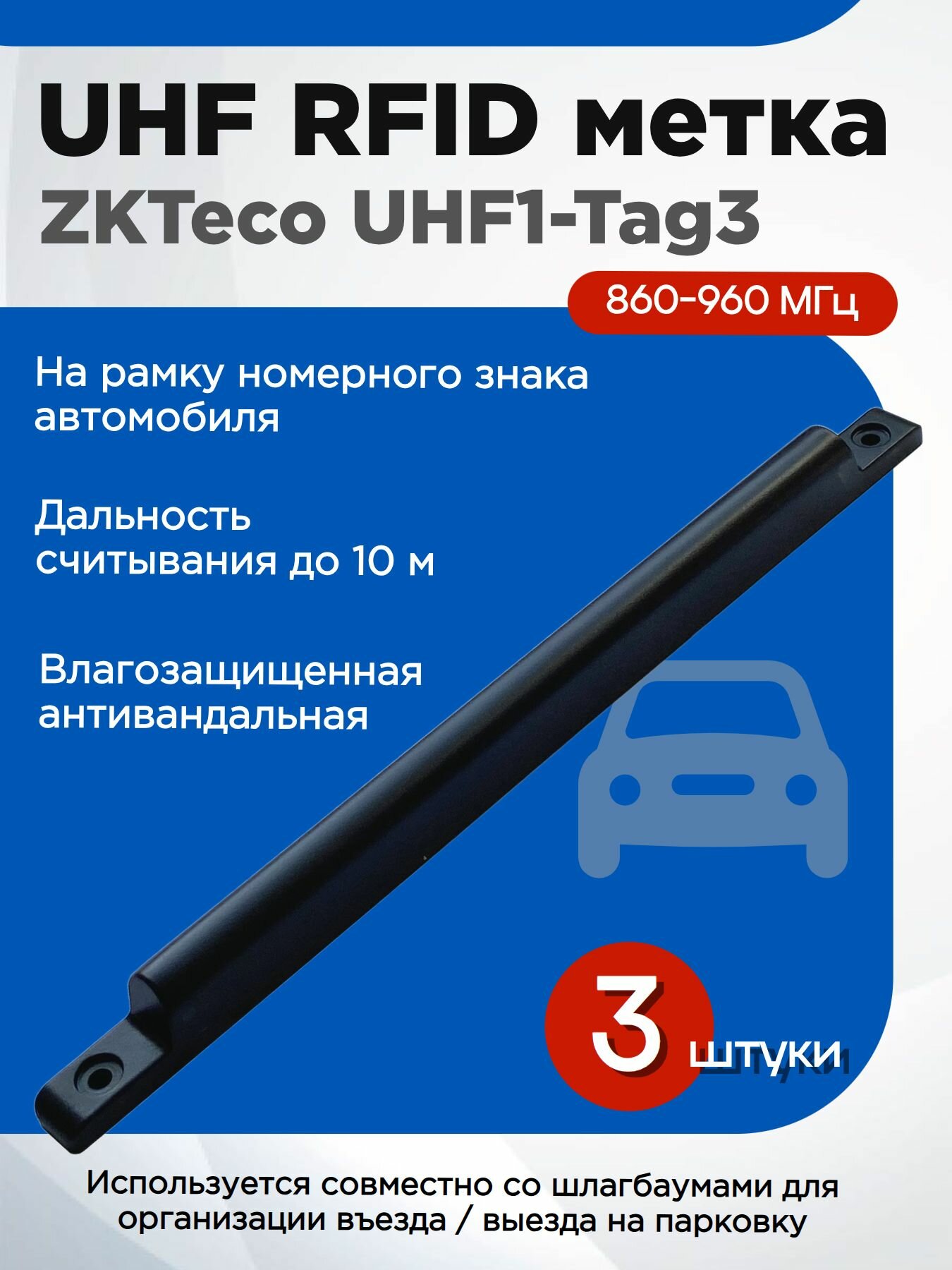 Корпусная UHF RFID метка ZKTeco UHF1-Tag3 на рамку номера автомобиля / ключ карта дальнего действия для шлагбаума / упаковка 3 шт