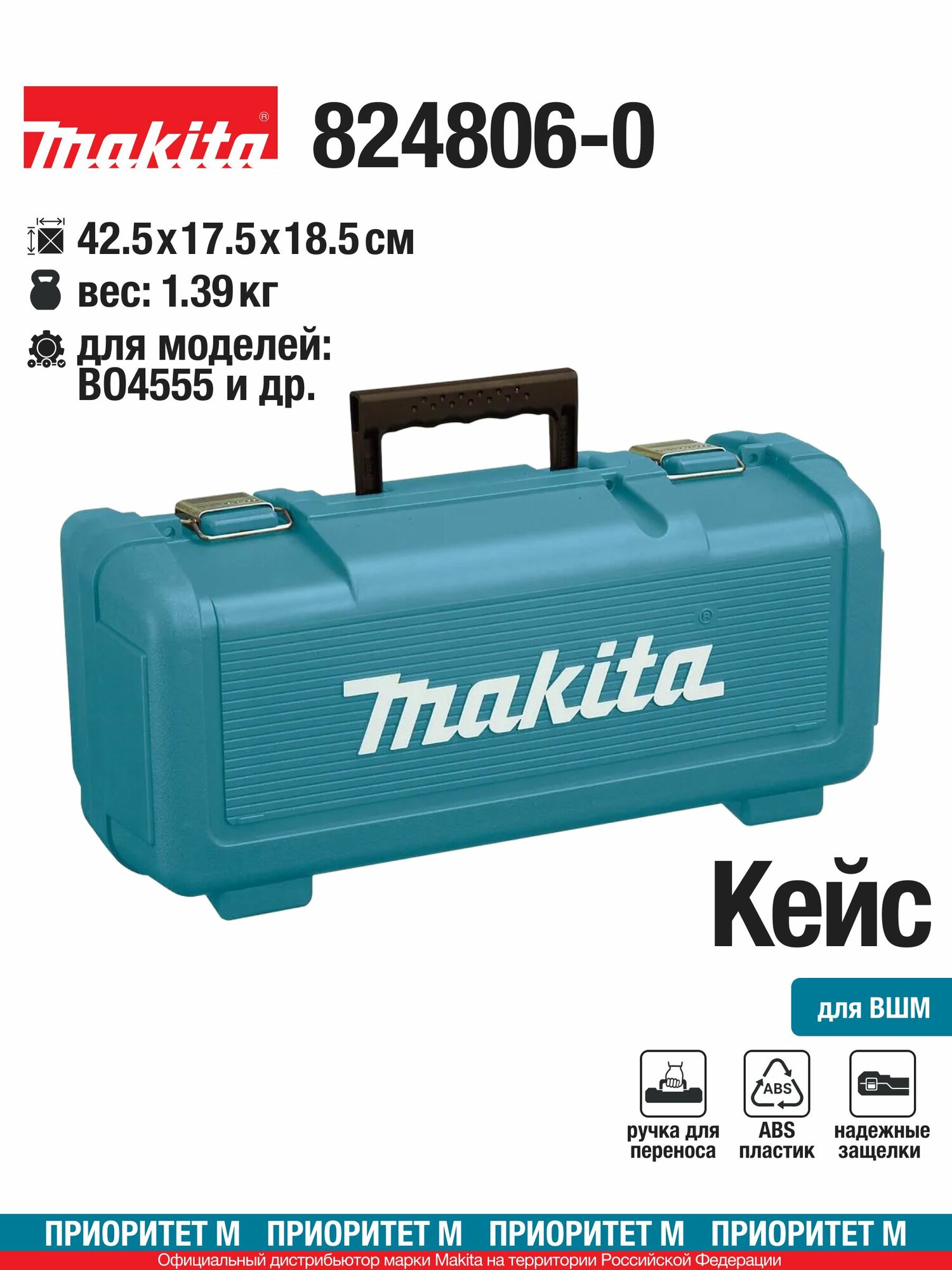 Кейс Makita 824806-0 пластиковый для ВШМ Макита BO4555 и др.