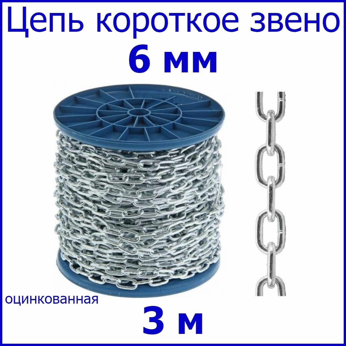 Цепь короткое звено, сталь, цинк 6 мм 3 метра. оцинкованная цепь короткозвенная цепь