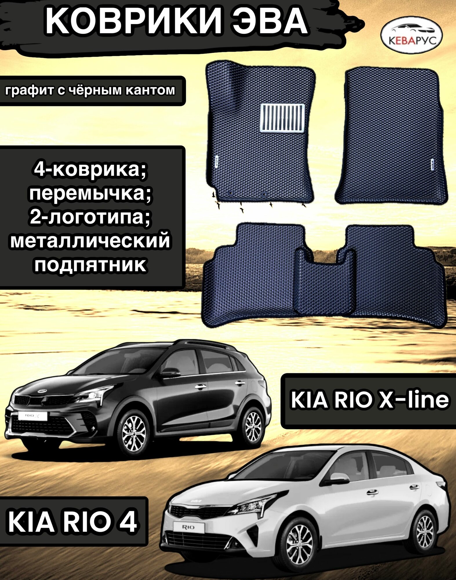 Комплект EVA с бортами для KIA RIO 4/KIA RIO X-LINE 2017-н. в./КИА РИО 4/ Киа Рио Икслайн.