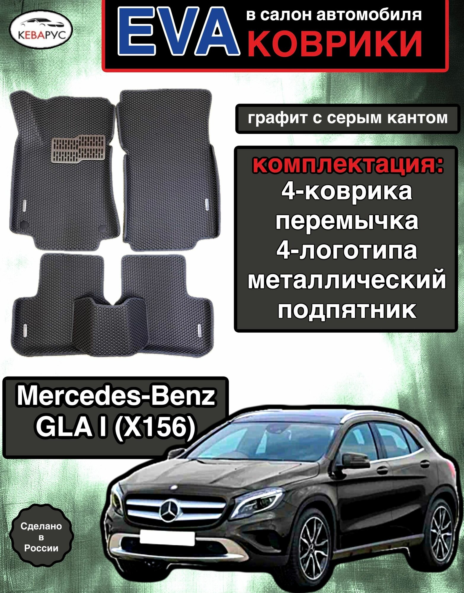Комплект EVA с бортами для Mercedes-Benz GLA-klass 200 (X156) 2013-2020/ Мерседес-Бенз ГЛА