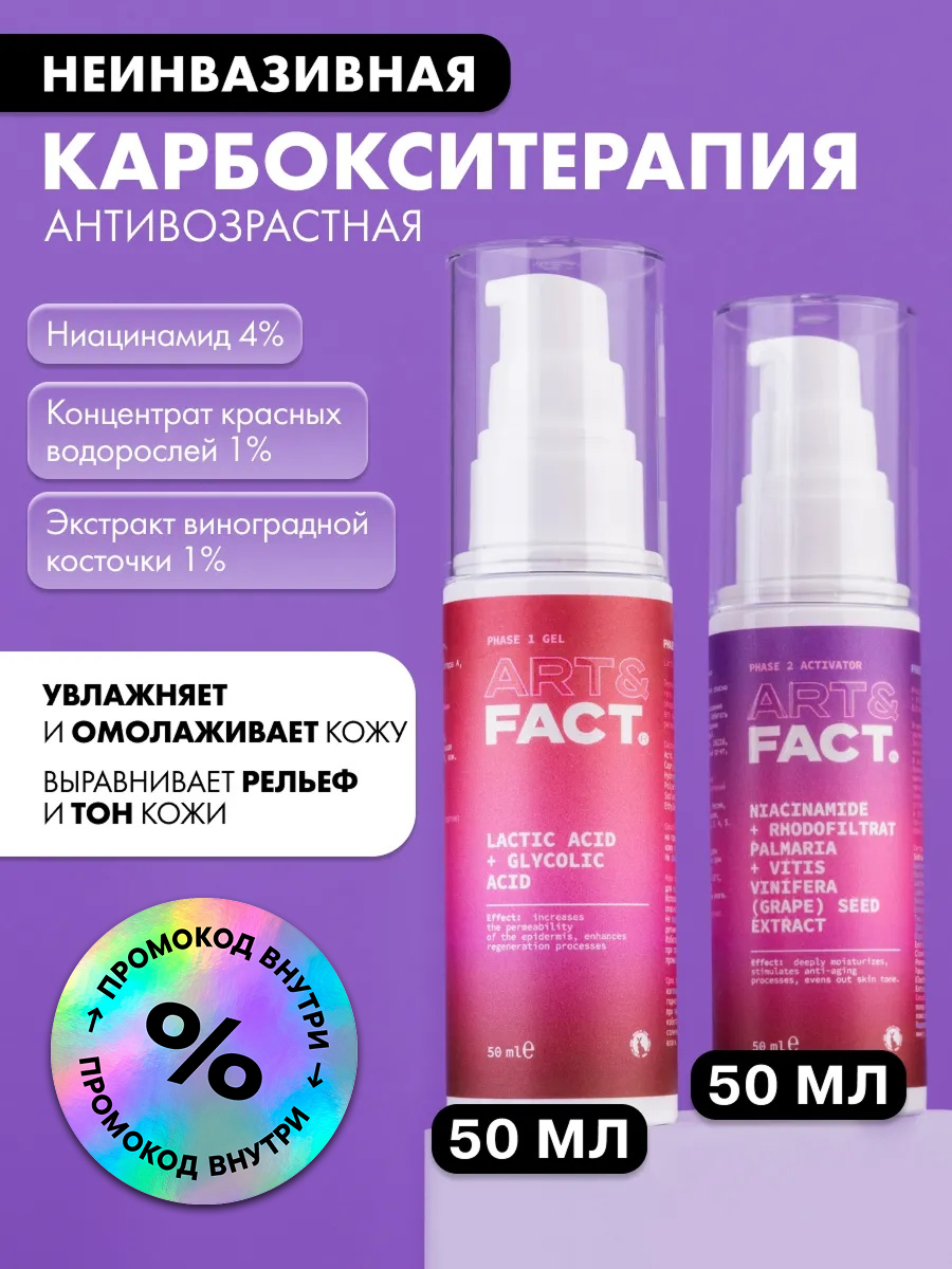 ART&FACT. / Неинвазивная антивозрастная карбокситерапия с ниацинамидом 4%, экстрактом красной водоросли 1%, 100 мл.
