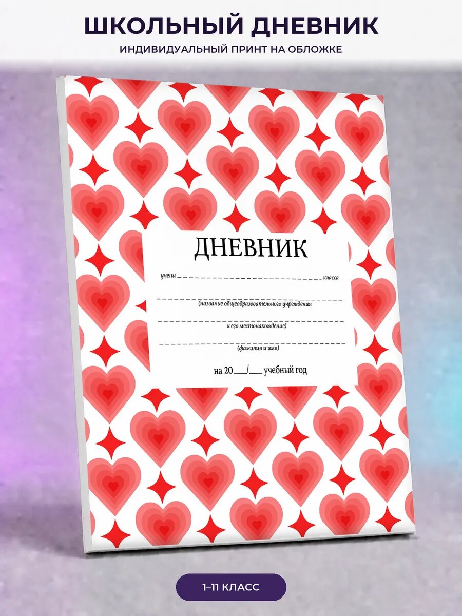 Школьный дневник с ярким принтом для девочки