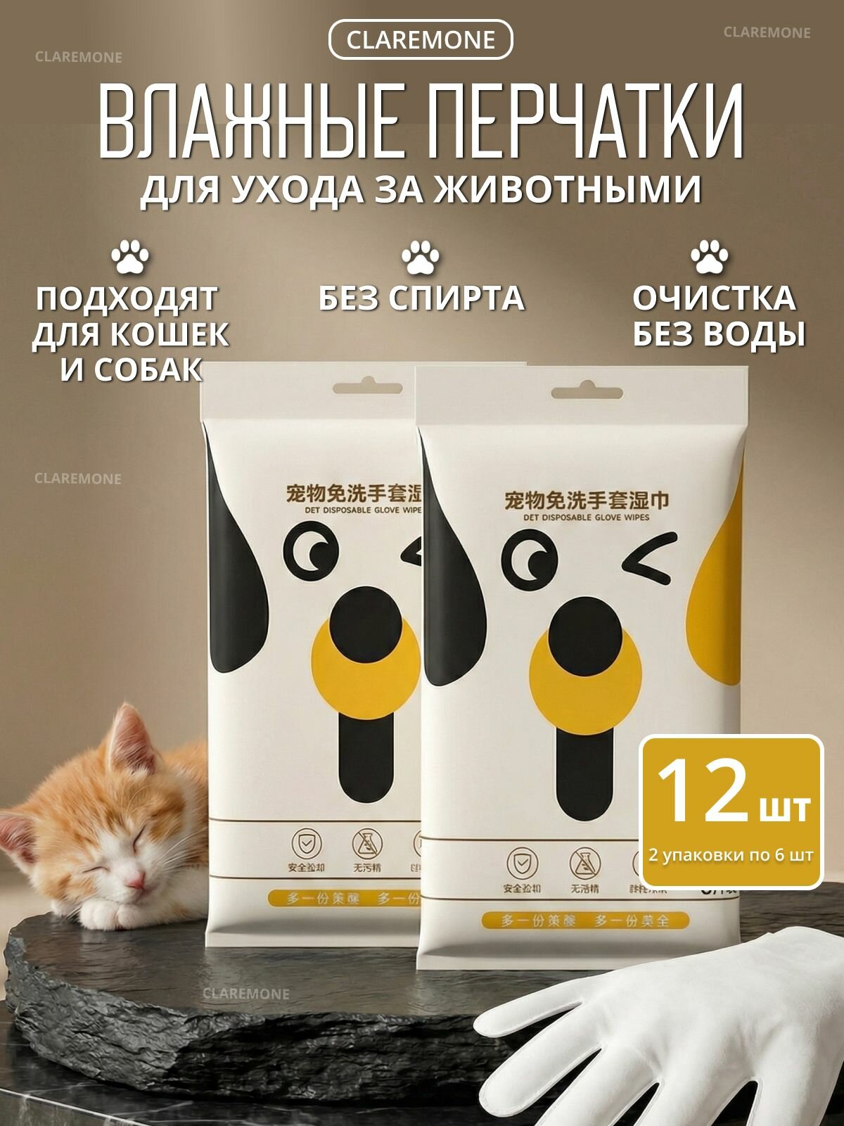 Claremone Влажные перчатки салфетки для мытья кошек и собак, 12 шт.