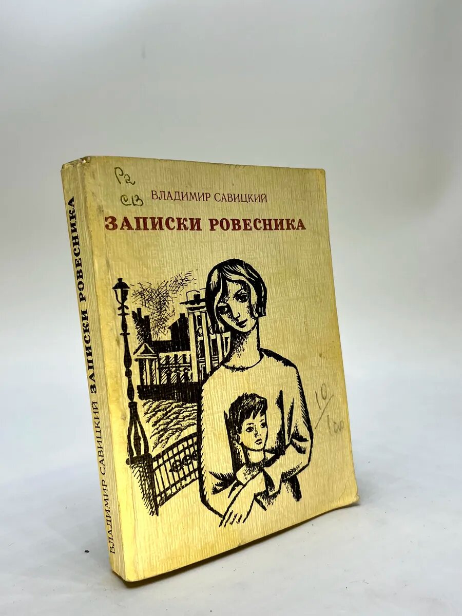 Записки ровесника