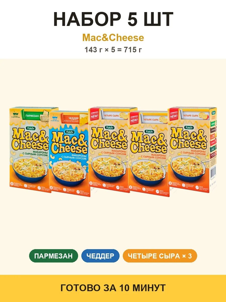 Макароны Mac&Cheese 3 вкуса набор 5 шт 715 г
