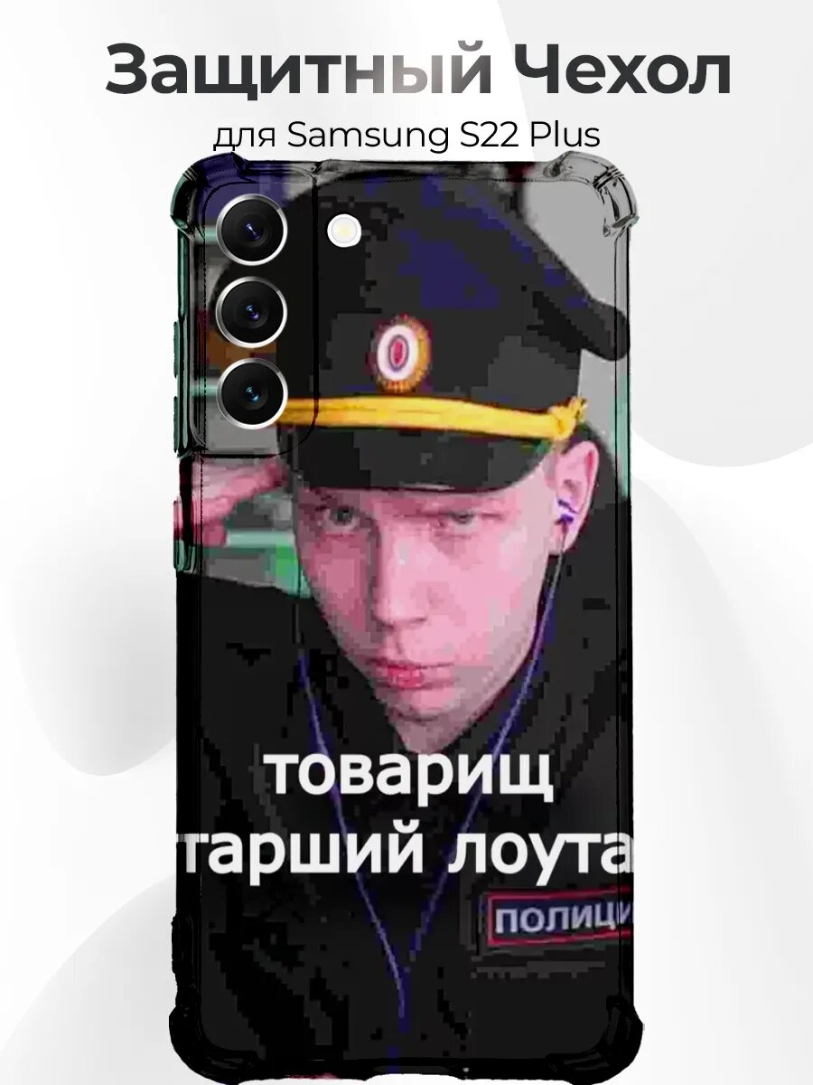 Чехол для Samsung S22 Plus товарищ лоутаб фейсит