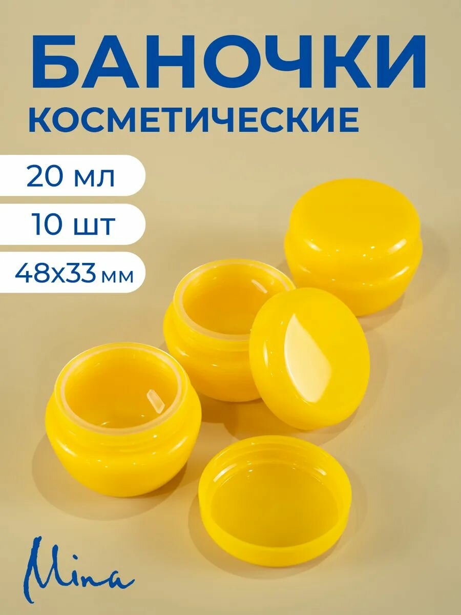 Баночка косметическая с винтовой крышкой 20 мл 48х33мм 10 шт