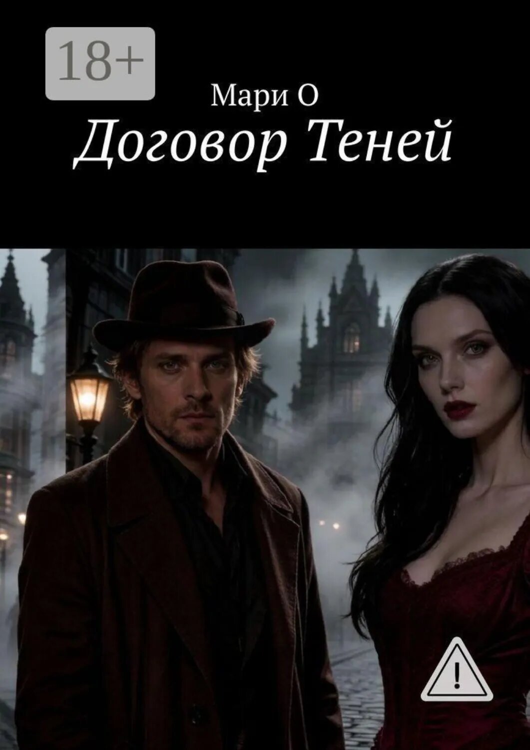 Договор Теней [Цифровая книга]