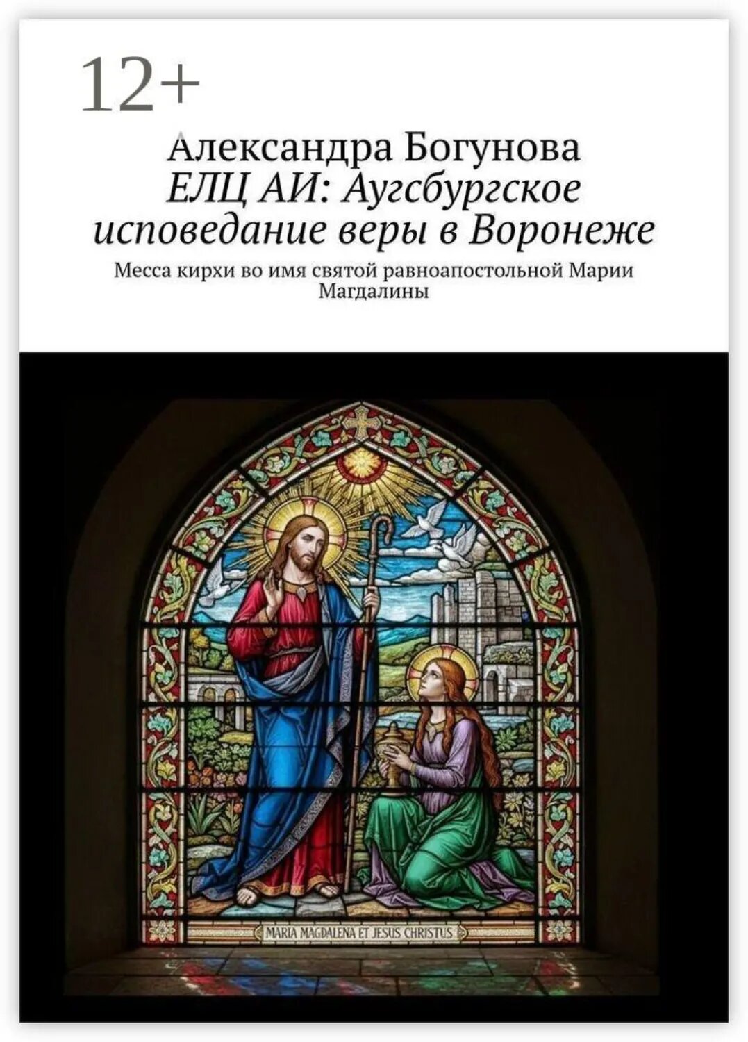 ЕЛЦ АИ: Аугсбургское исповедание веры в Воронеже. Месса кирхи во имя святой равноапостольной Марии Магдалины [Цифровая книга]