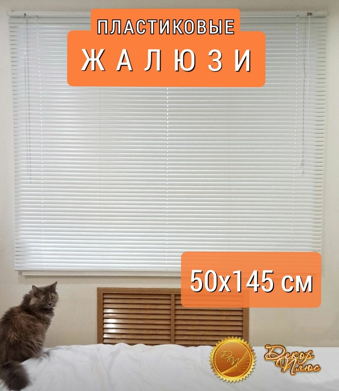 Жалюзи горизонтальные 50*145 см. Декор Плюс