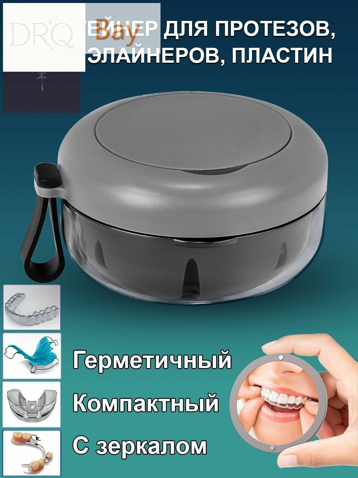 Герметичный контейнер для зубных протезов с зеркалом