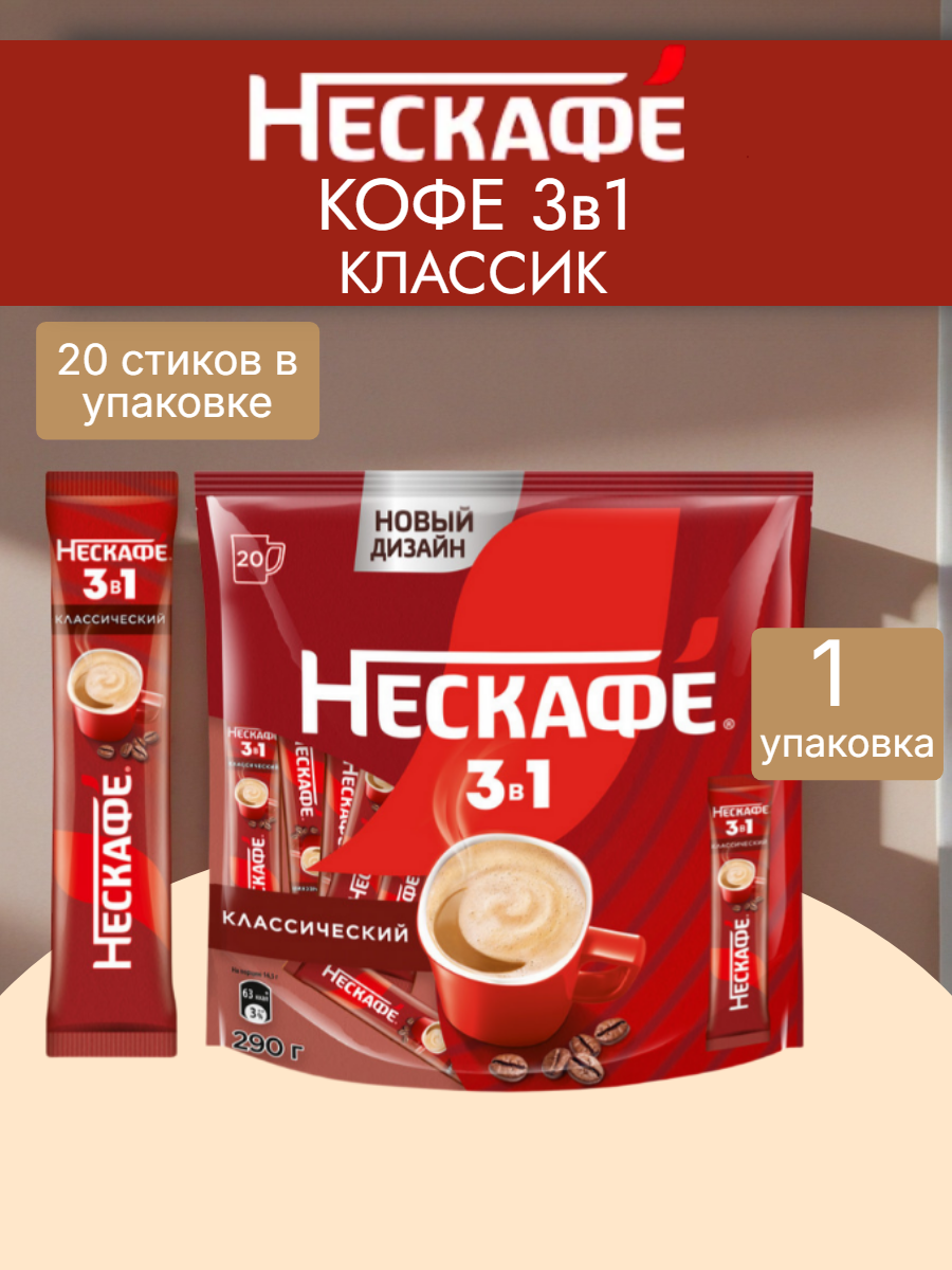 Кофе 3 в 1 Нескафе Классик (20стиков по 14.5г) 1упаковка