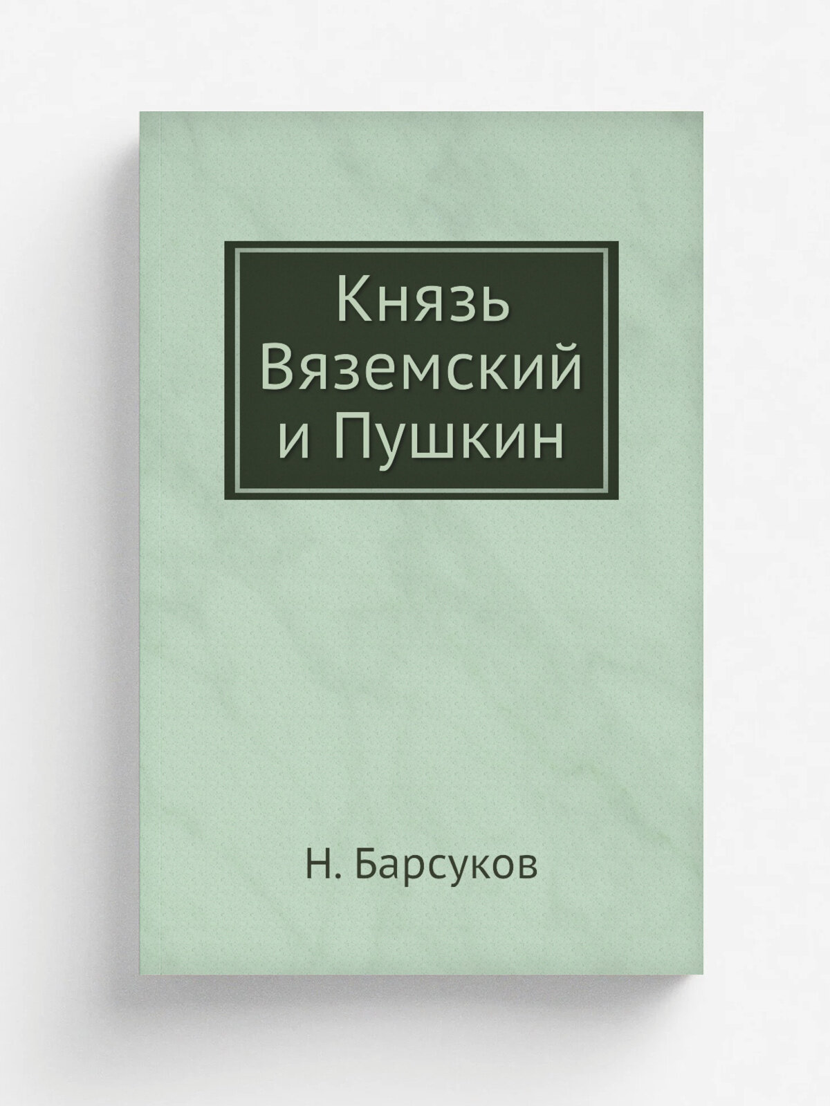 Князь Вяземский и Пушкин