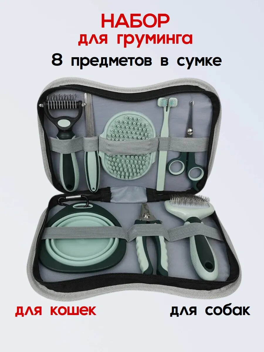 Набор для ухода за домашними животными 8 в 1