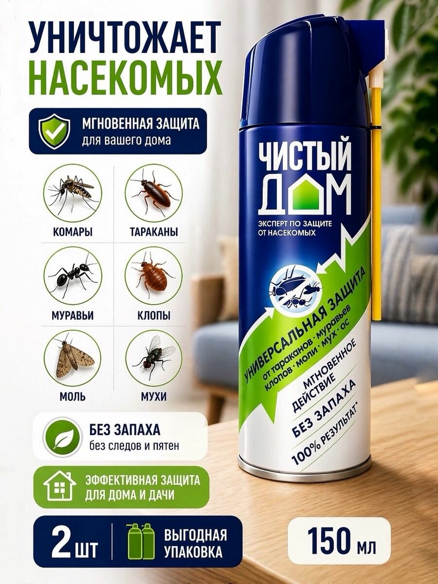 Аэрозоль от насекомых Чистый дом, Уничтожает комаров, тараканов, муравьев, клопов, моли, мух. 150 мл. Набор из 2 шт.