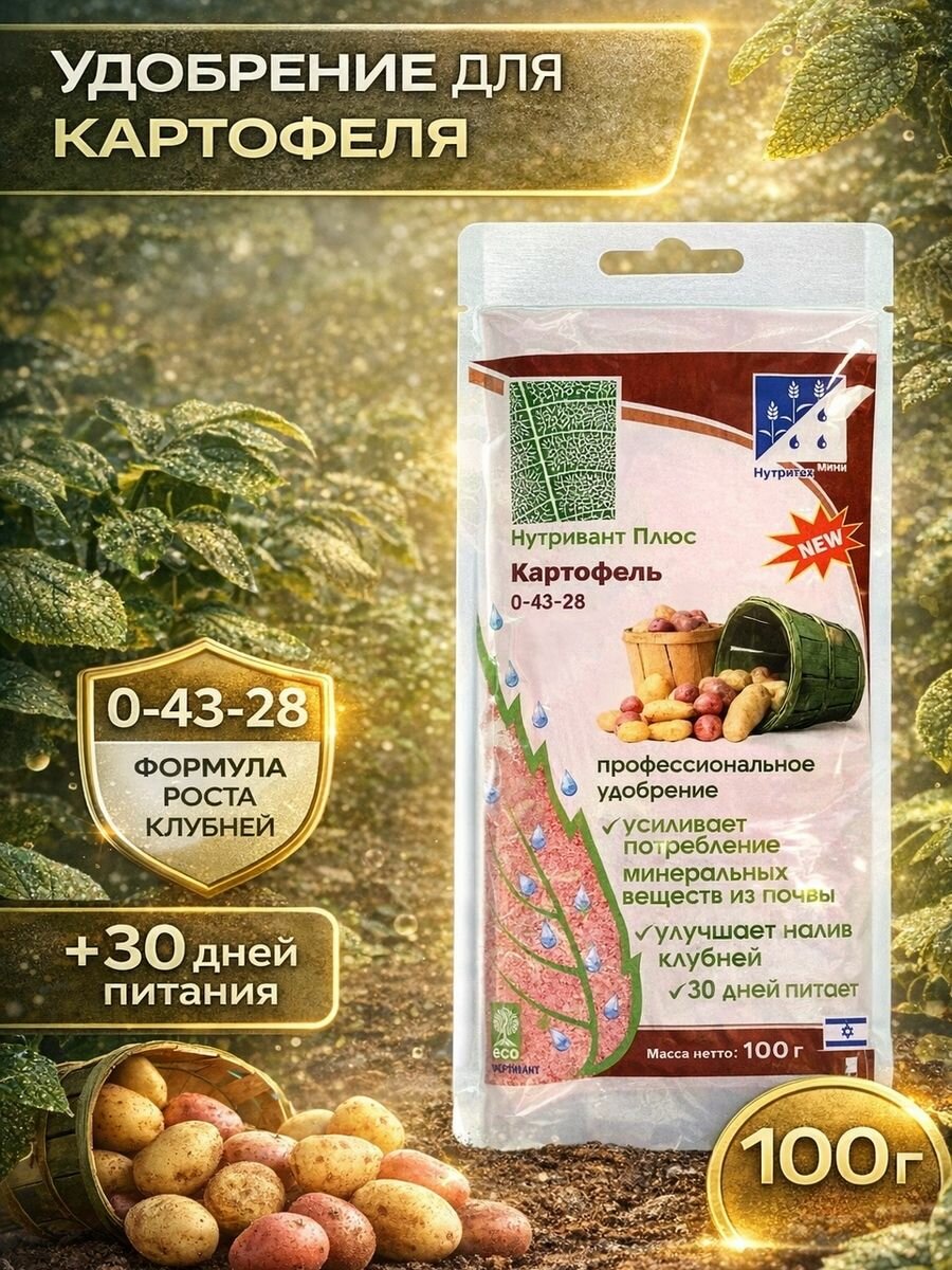 Удобрение для картофеля, Нутривант Плюс Картофель 0-43-28, 100 гр