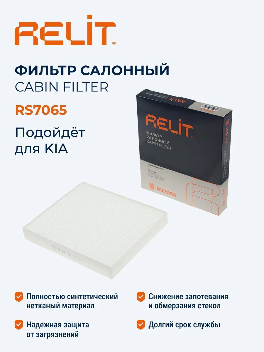 Фильтр салона RS7065