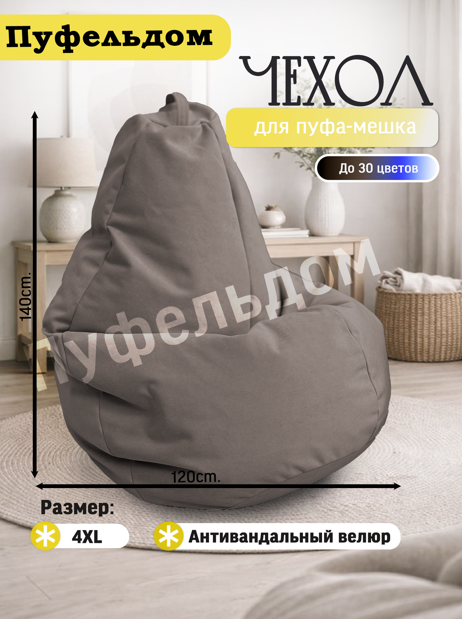 Чехол 4XL для кресла-мешка (мокко)