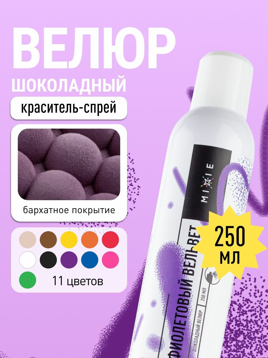 Пищевой краситель велюр для торта спрей. Шоколадный велюр в баллончике "Фиолетовый вельвет", MIXIE, 250 мл