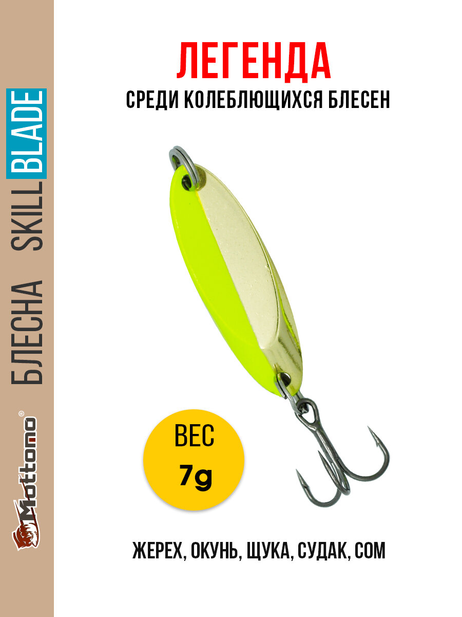 Блесна для рыбалки Mottomo Skill Blade 7g Колебалка на жереха, щуку, окуня, голавля, форель, судака, сома