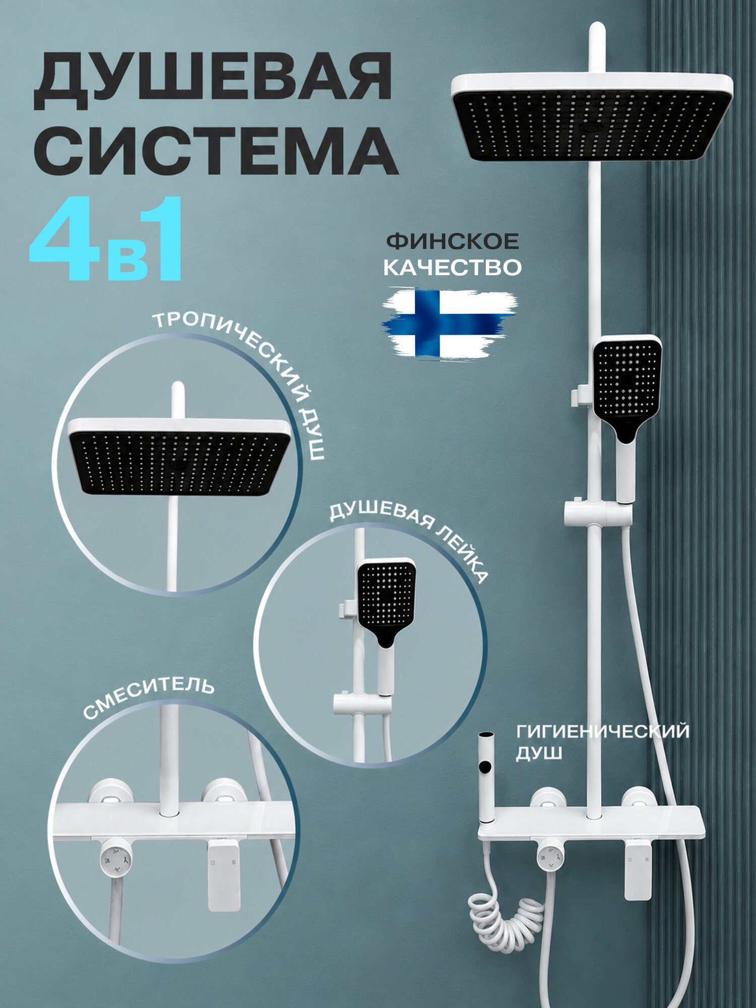 Душевая система / комплект с тропическим душем и смесителем белая