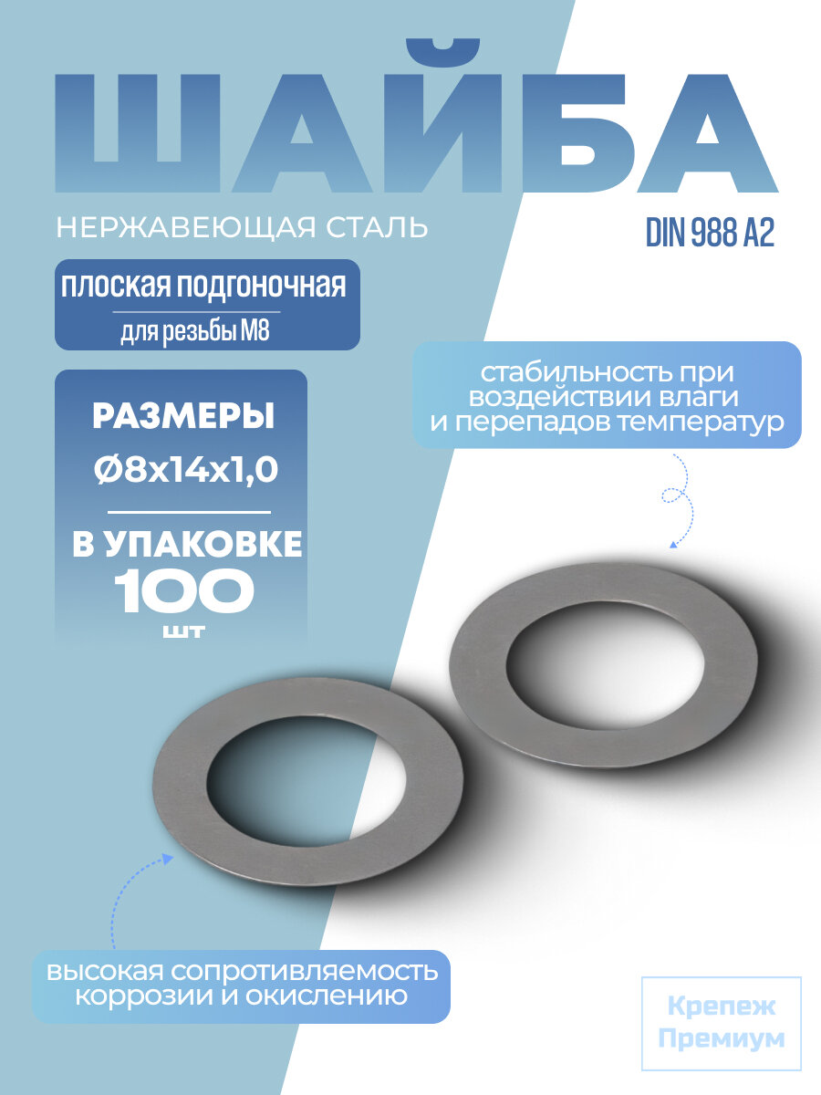 Шайба DIN 988 А2 8х14х1,0 плоская подгоночная в упак 100 шт