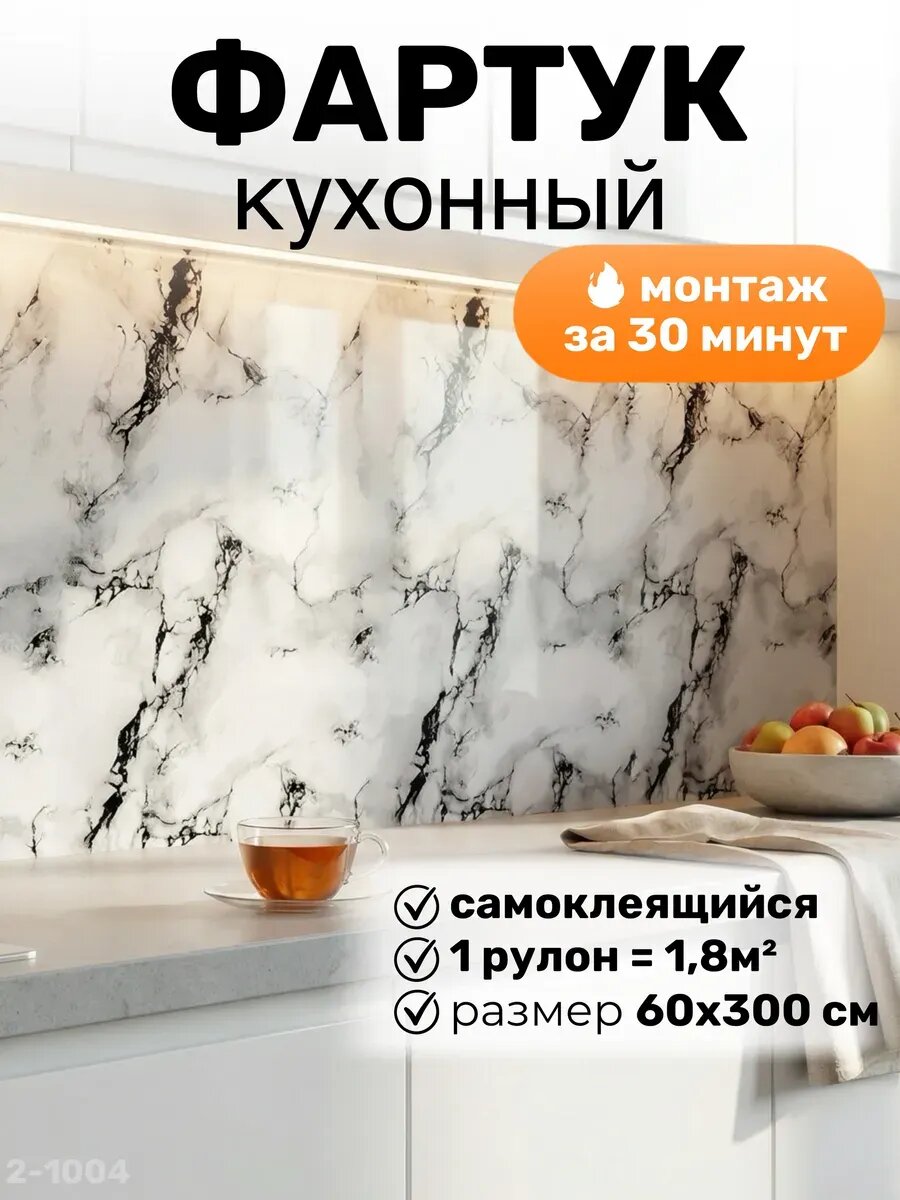 Фартук кухонный ПВХ 300х60 см для кухни самоклеящийся рулон