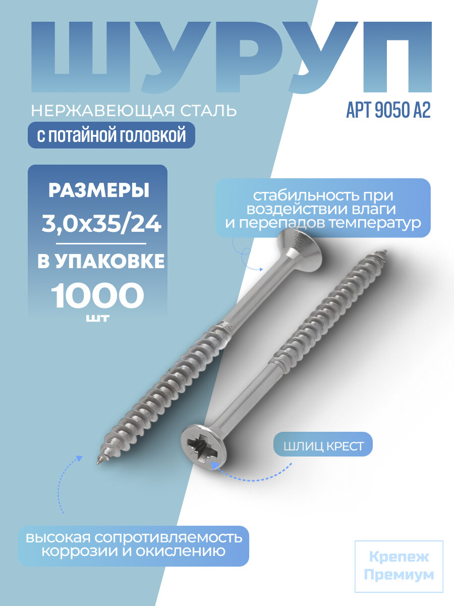 Шуруп АРТ 9050 А2 3,0х35/24 PZ с потайной головкой, шлиц крест в упак 1000 шт