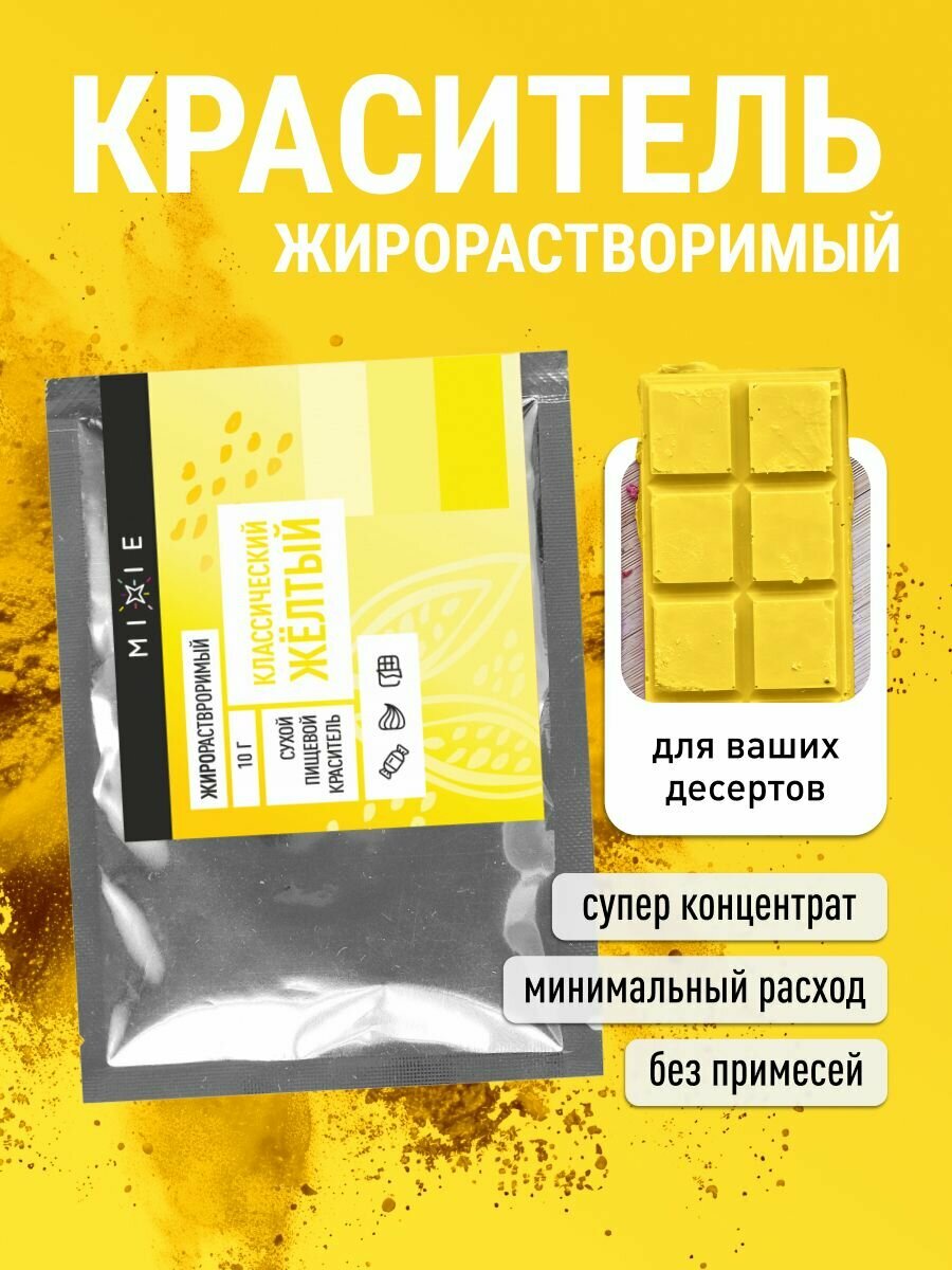 Пищевой краситель для торта и шоколада жирорастворимый сухой кондитерский порошковый "Классический желтый", MIXIE, 10 гр