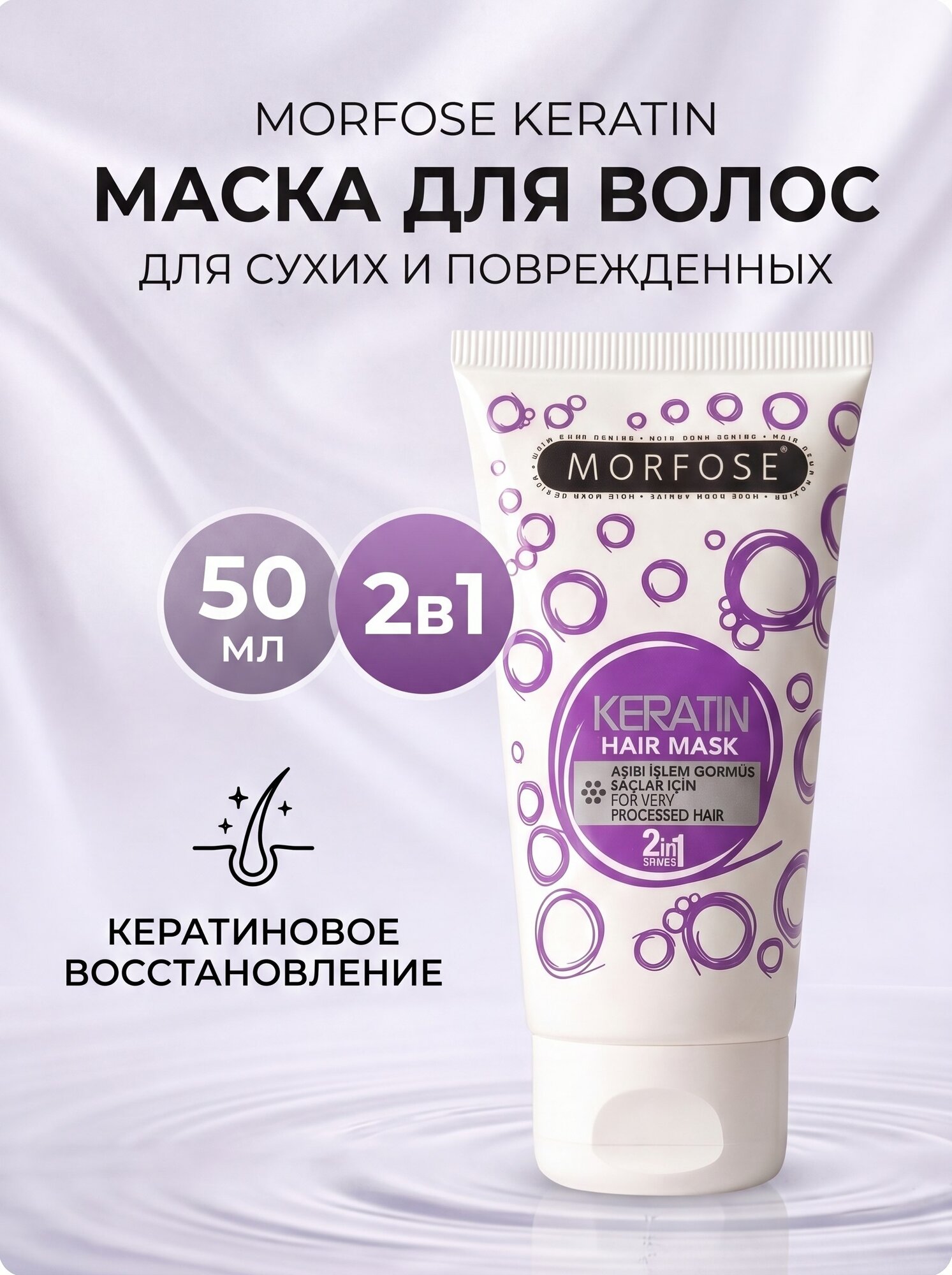 MORFOSE Маска для волос "KERATIN" 50 мл