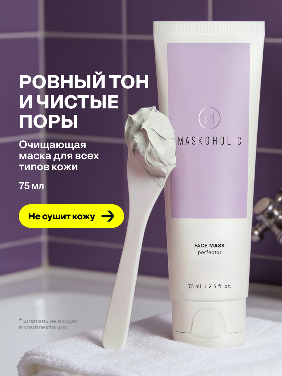 MASKOHOLIC / Маска для лица очищающая, с белой глиной и салициловой кислотой, 75 мл.