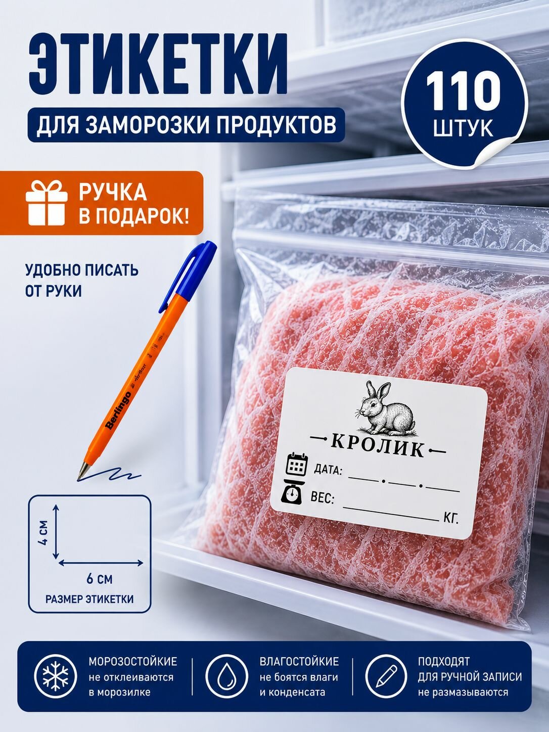 Наклейки для заморозки Кролика, Этикетки для маркировки - 58 х 40 мм, 110 шт