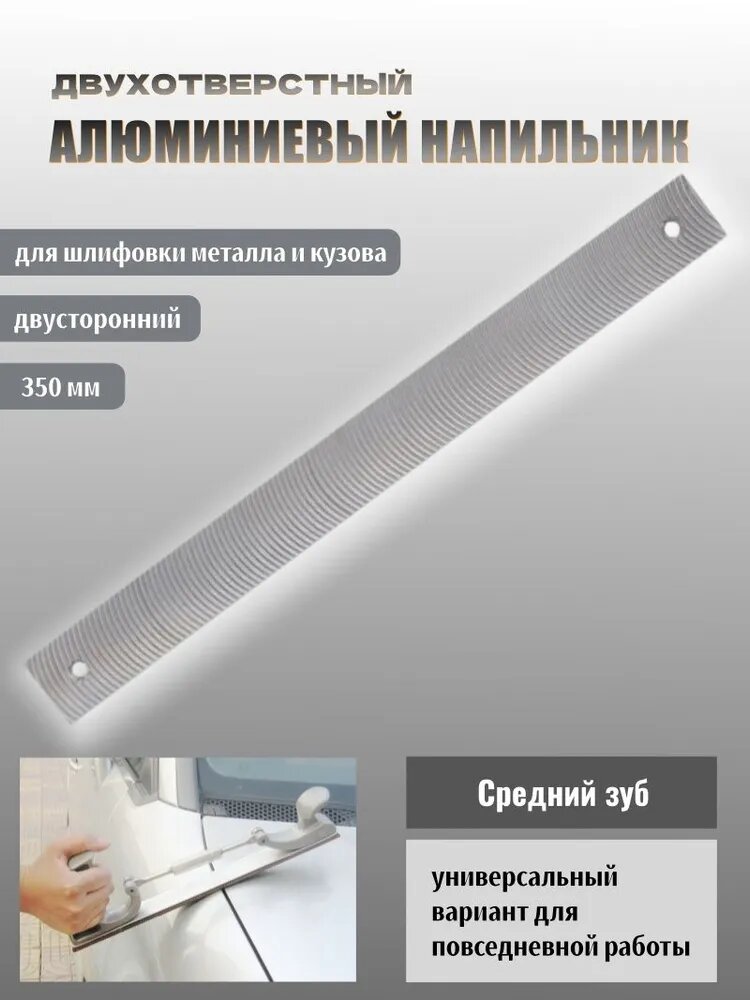 Двухотверстный алюминиевый напильник, для шлифовки металла и кузова, средний зуб