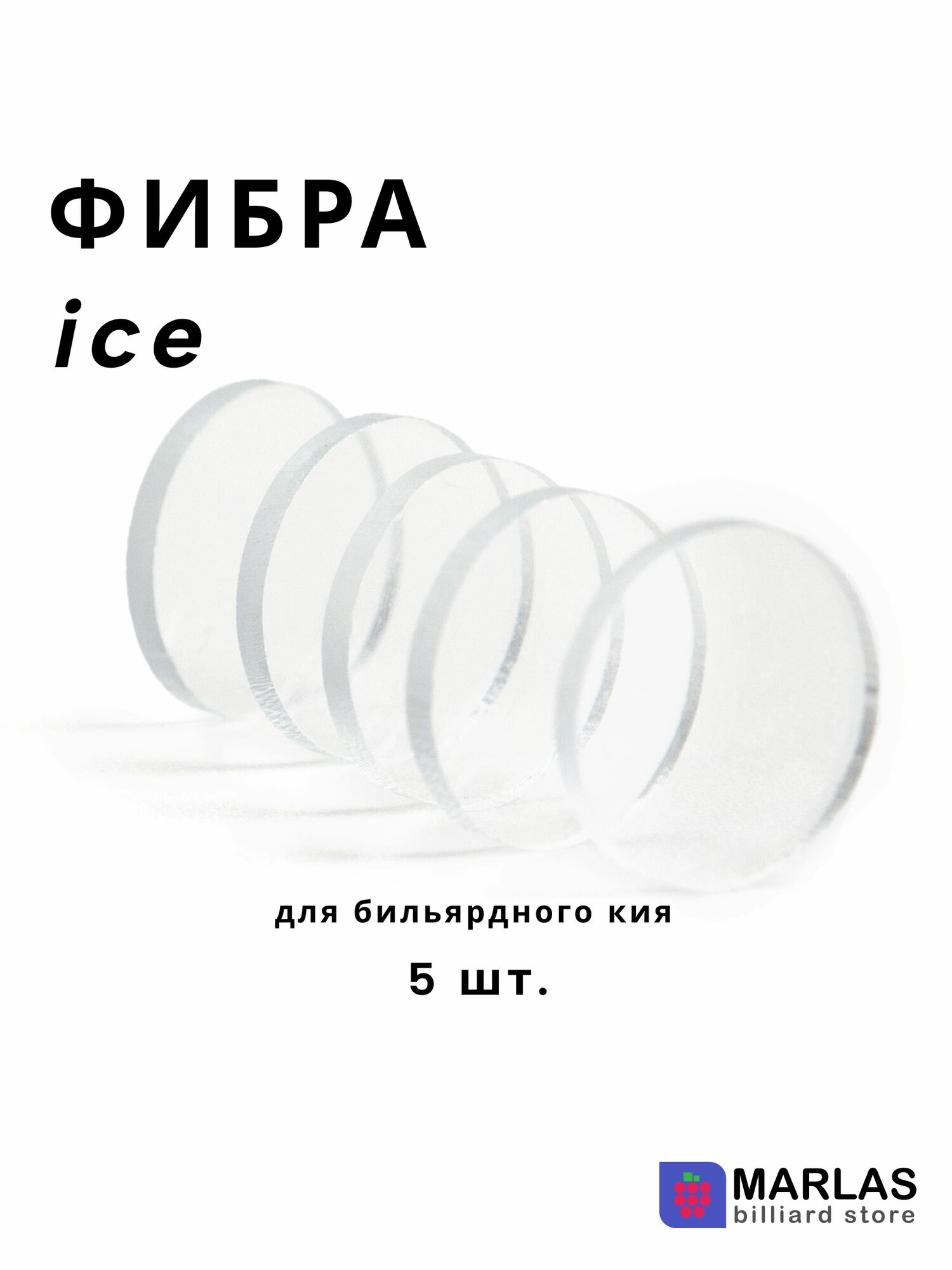 Фибра для кия ice, 14 мм, 5 шт, для бильярда
