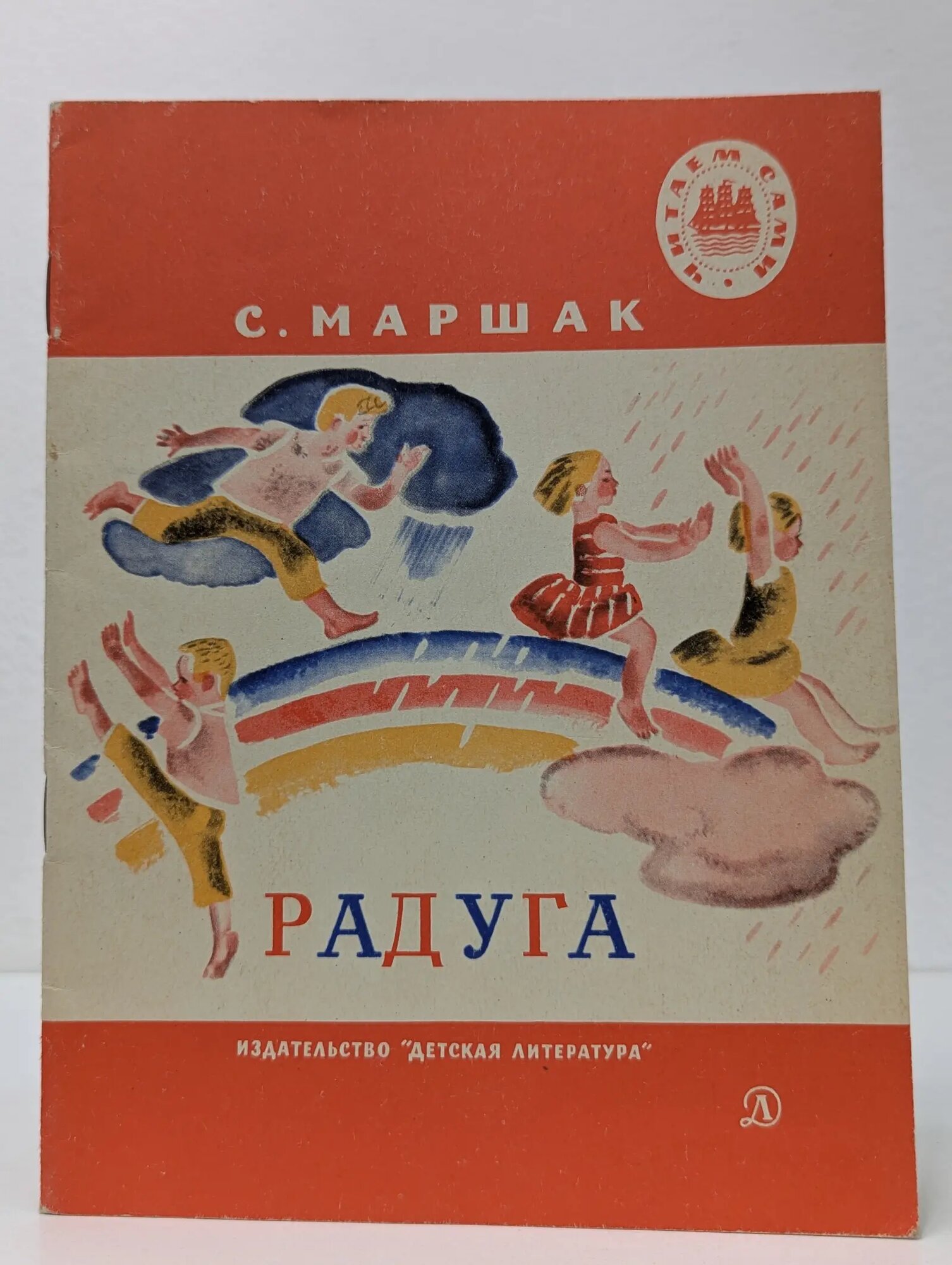 Школьная библиотека. Радуга Маршак Самуил Яковлевич 1971