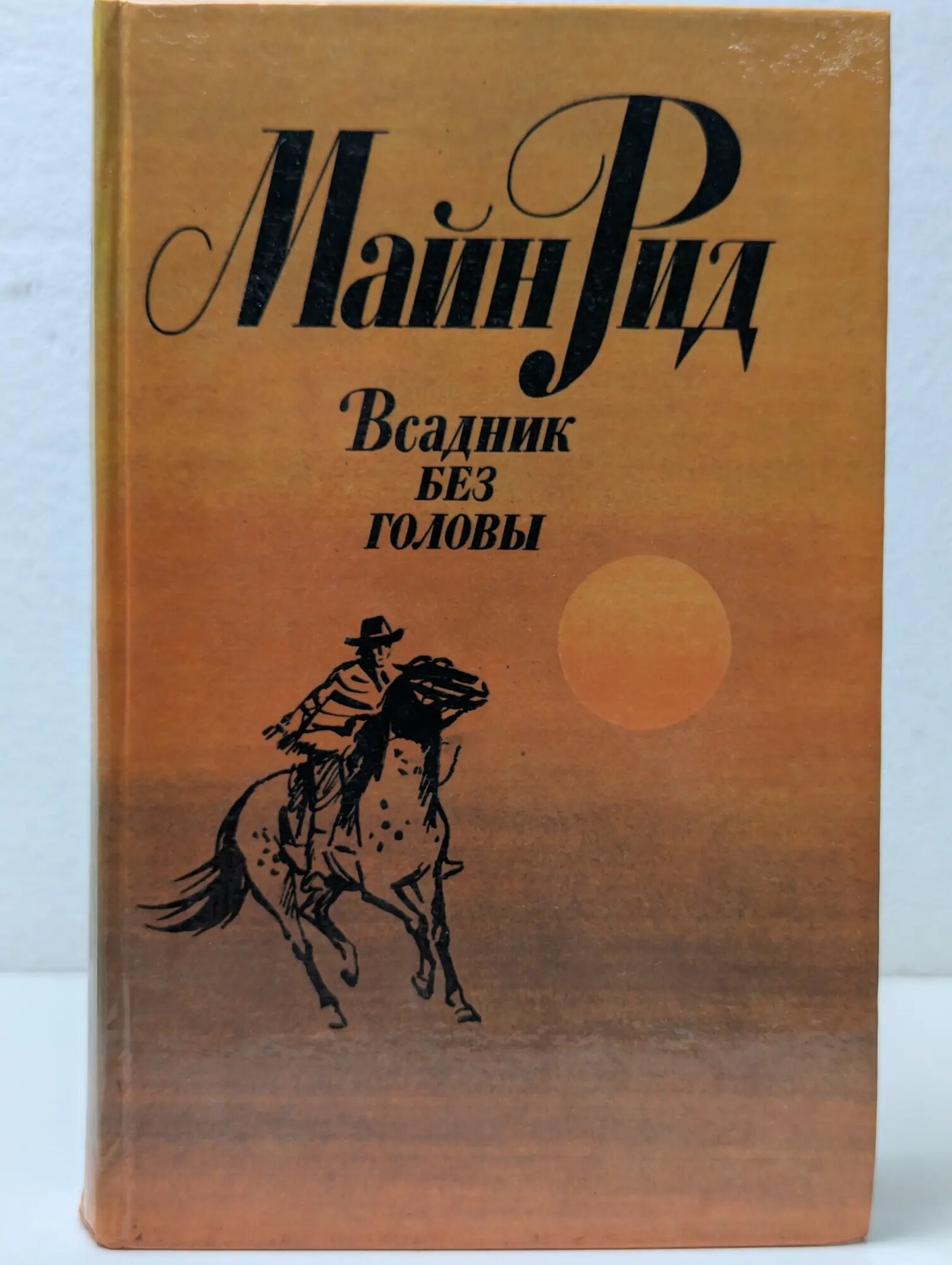 Всадник без головы Рид Томас Майн 1984