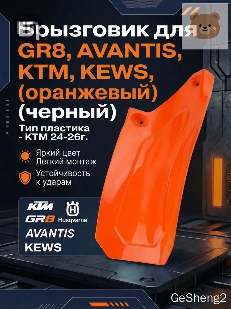 Брызговик GR8, AVANTIS, KTM, KEWS, Husqvarna (оранжевый) тип пластика KTM 24-26г.