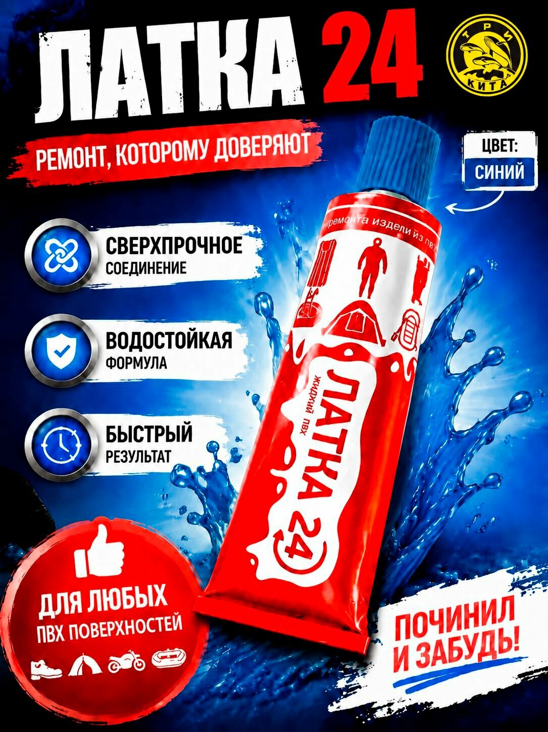 Жидкая латка 24 Три Кита Синий