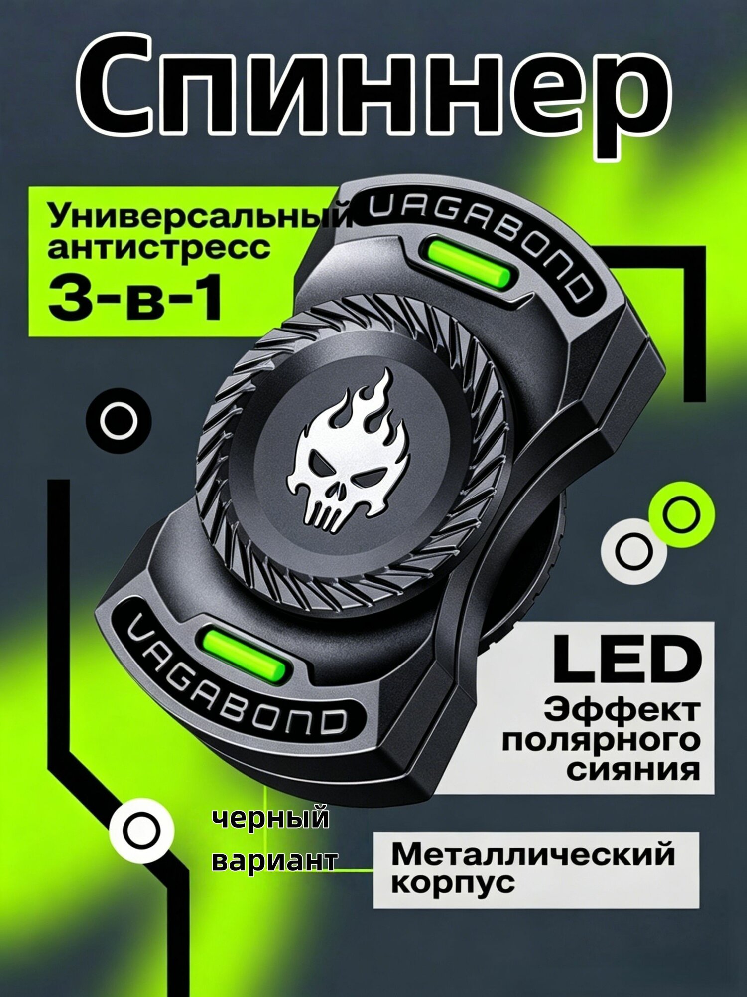 Спиннер Универсальный антистресс 3-в-1 с LED-подсветкой черный светодиодный спиннер светящаяся игрушка