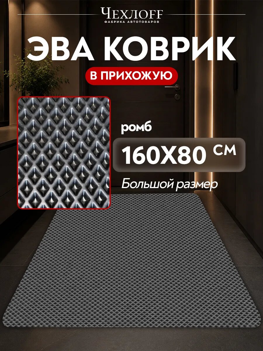 Придверный эва коврик в прихожую и коридор 160х80